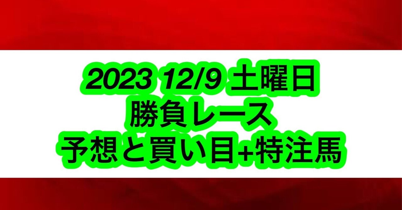 2023 129 土曜日 勝負レース予想と買い目特注馬|きまぐれ競馬