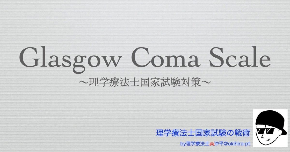 Glasgow Coma Scale(GCS)について｜理学療法士🫁沖平
