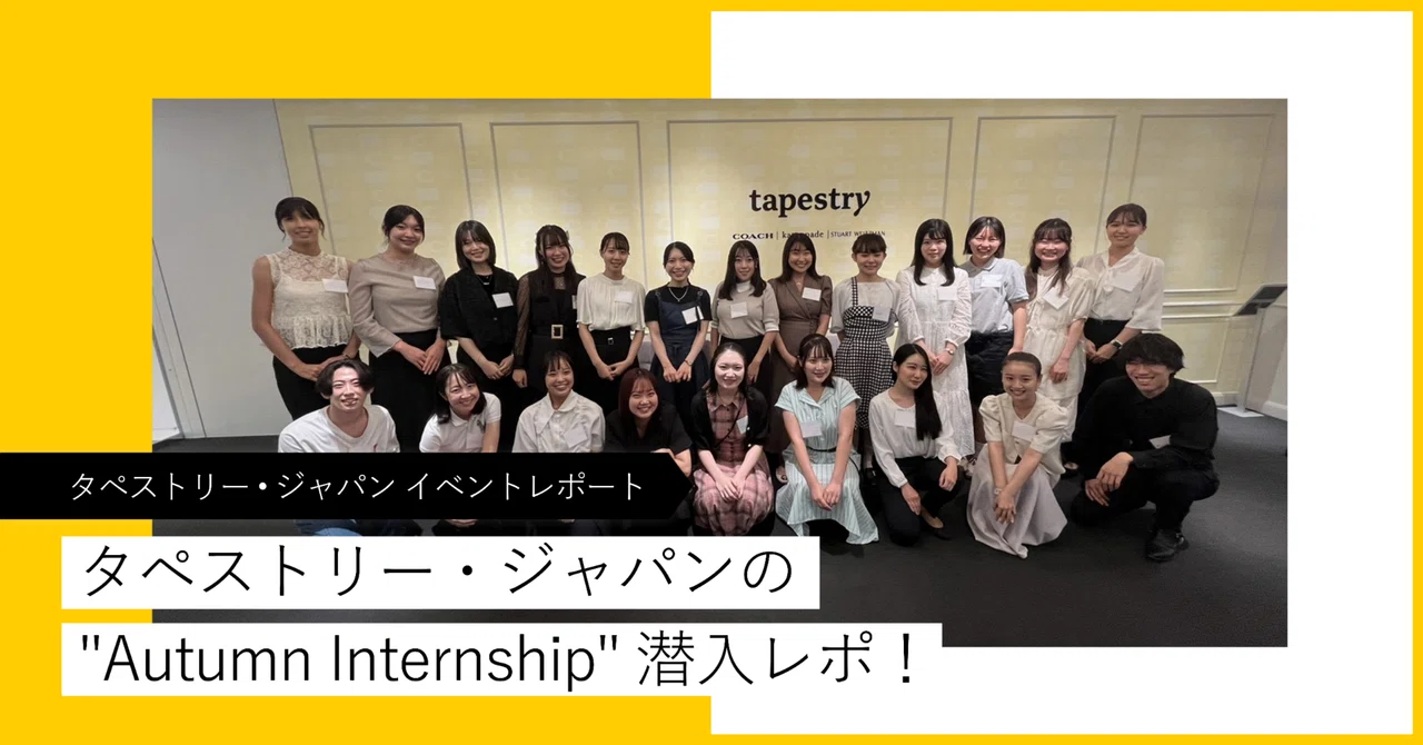 タペストリー・ジャパンの"Autumn Internship" 潜入レポ！｜タペストリー・ジャパン合同会社