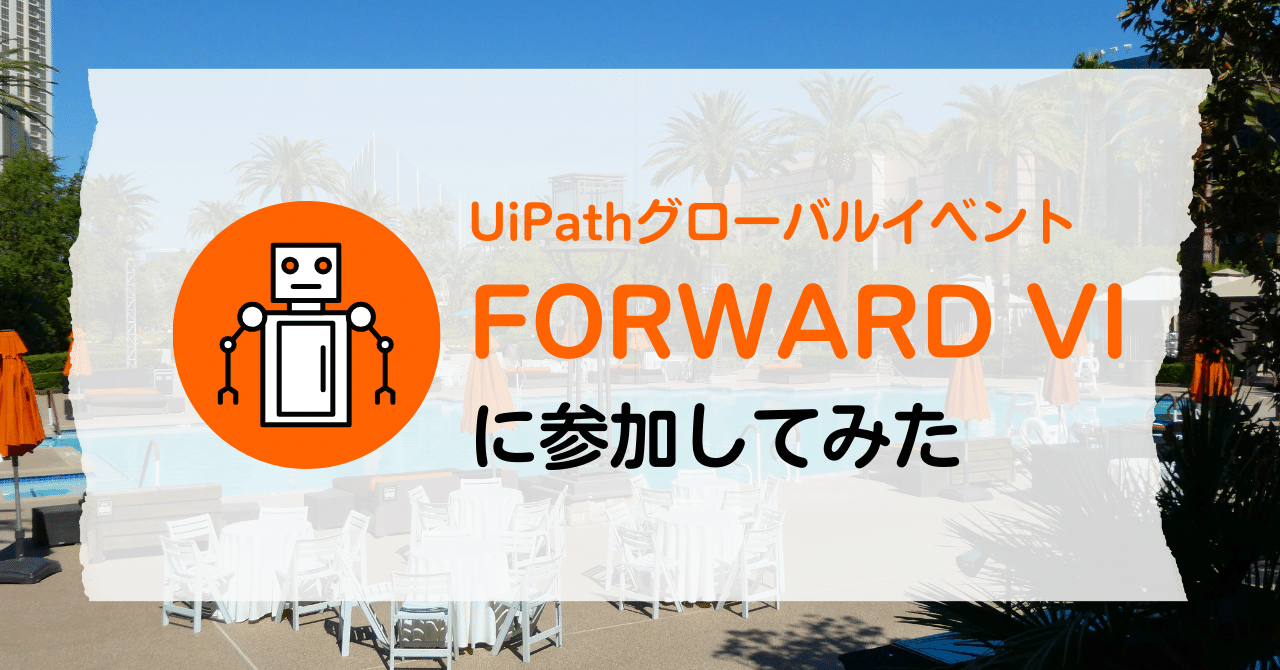 【UiPath】FORWARD VIに参加してみた｜rei