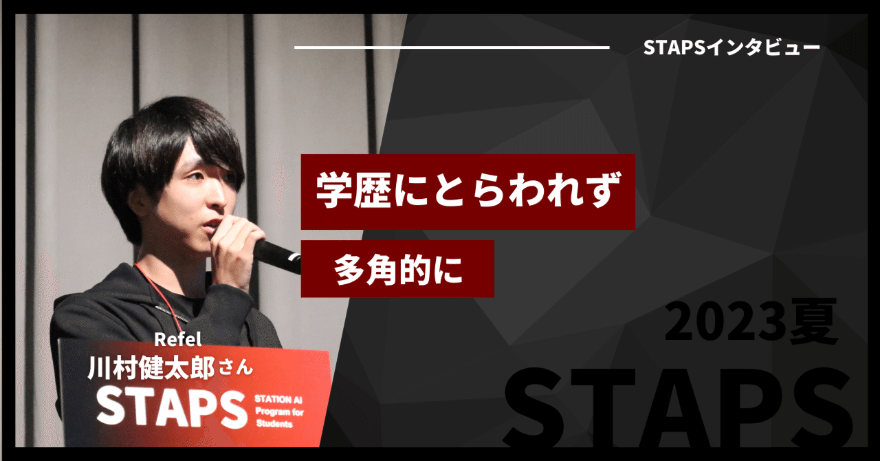 【STAPS参加学生インタビュー】Refel 川村さん｜STATION Ai