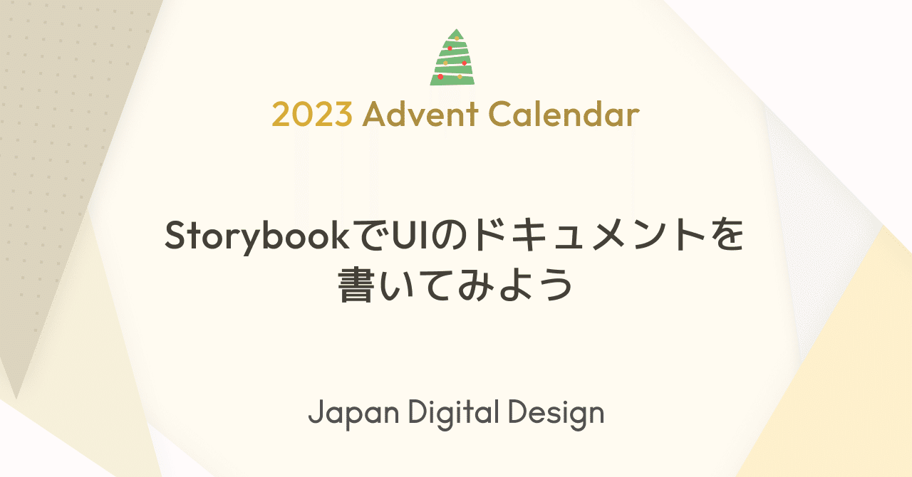 StorybookでUIのドキュメントを書いてみよう｜Japan Digital Design, Inc.