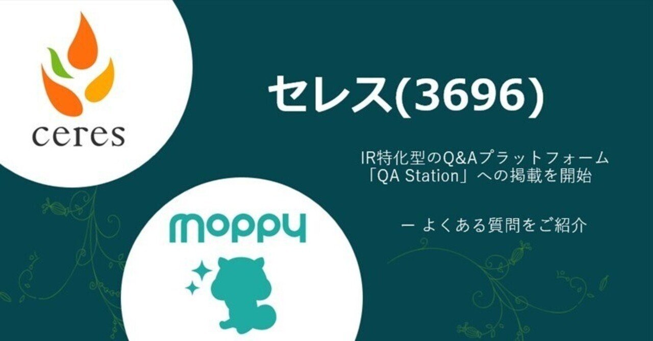 IR特化型のQ&Aプラットフォーム 「QA Station」への掲載を開始｜株式会社セレス IR