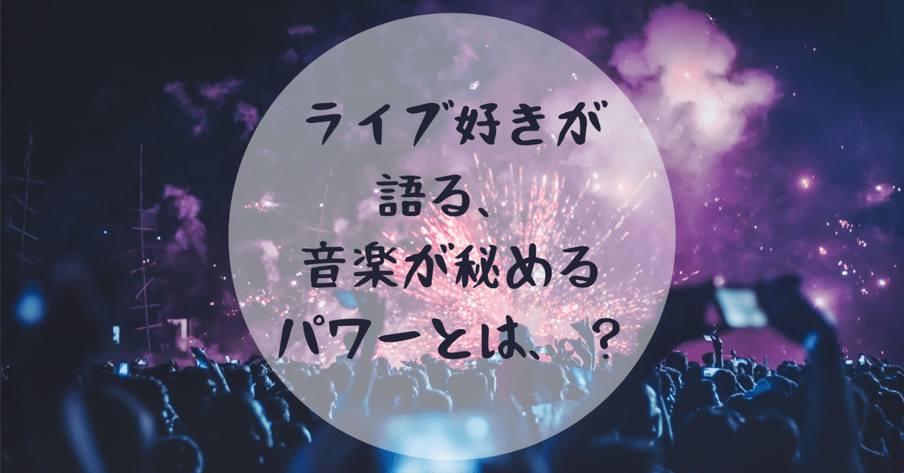 音楽ライブがもたらすパワー#07｜mba_internship