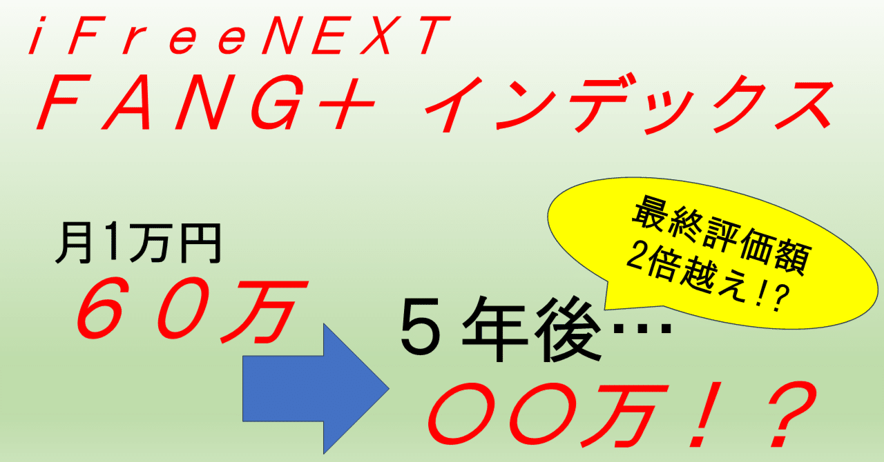 データで見る投資信託～iFreeNEXT FANG＋インデックス編｜データで見る投資信託
