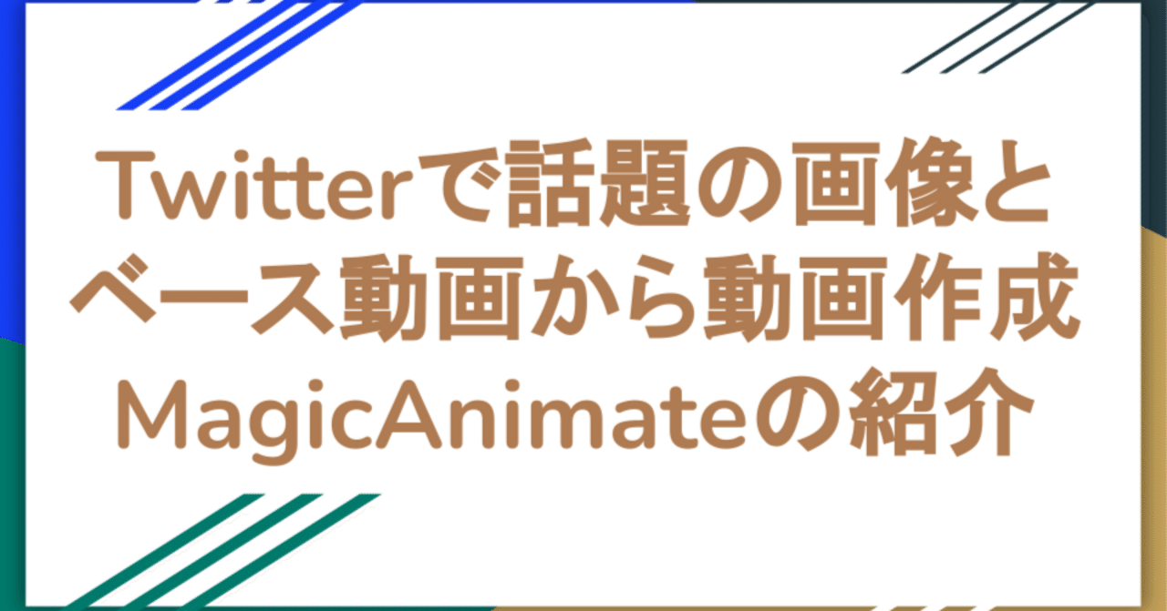 Twitter上で話題の画像とモーション動画から動画を作るMagicAnimateの紹介｜Masayuki Abe
