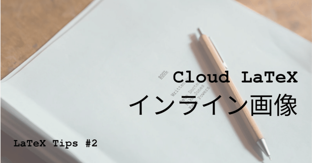 Cloud LaTeX インラインで画像挿入｜ShoanTheCat