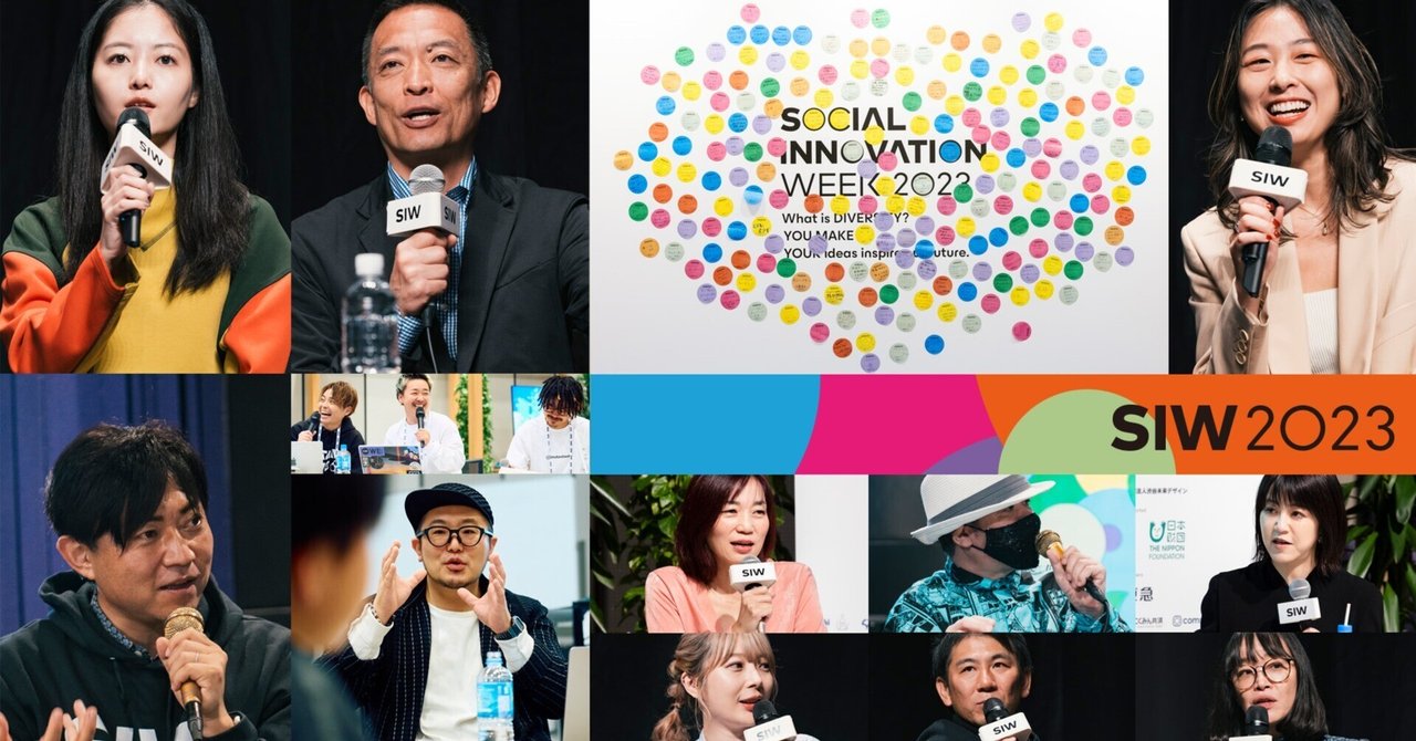 延べ16.7万人が参加！「SOCIAL INNOVATION WEEK 2023」閉幕｜SIW2023【公式】