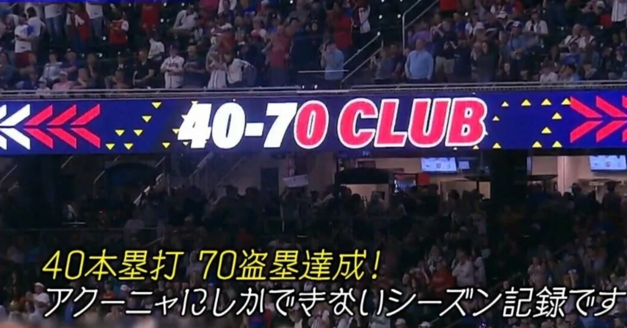 【人類最強シリーズ】"40-70 CLUB"に人類初入会を果たしたアクーニャ Jr.｜びっぐへるぱー(Big Helper)