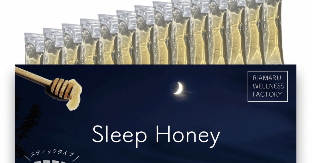 睡眠用はちみつ「Sleep Honey」全国販売開始！｜福いい寝