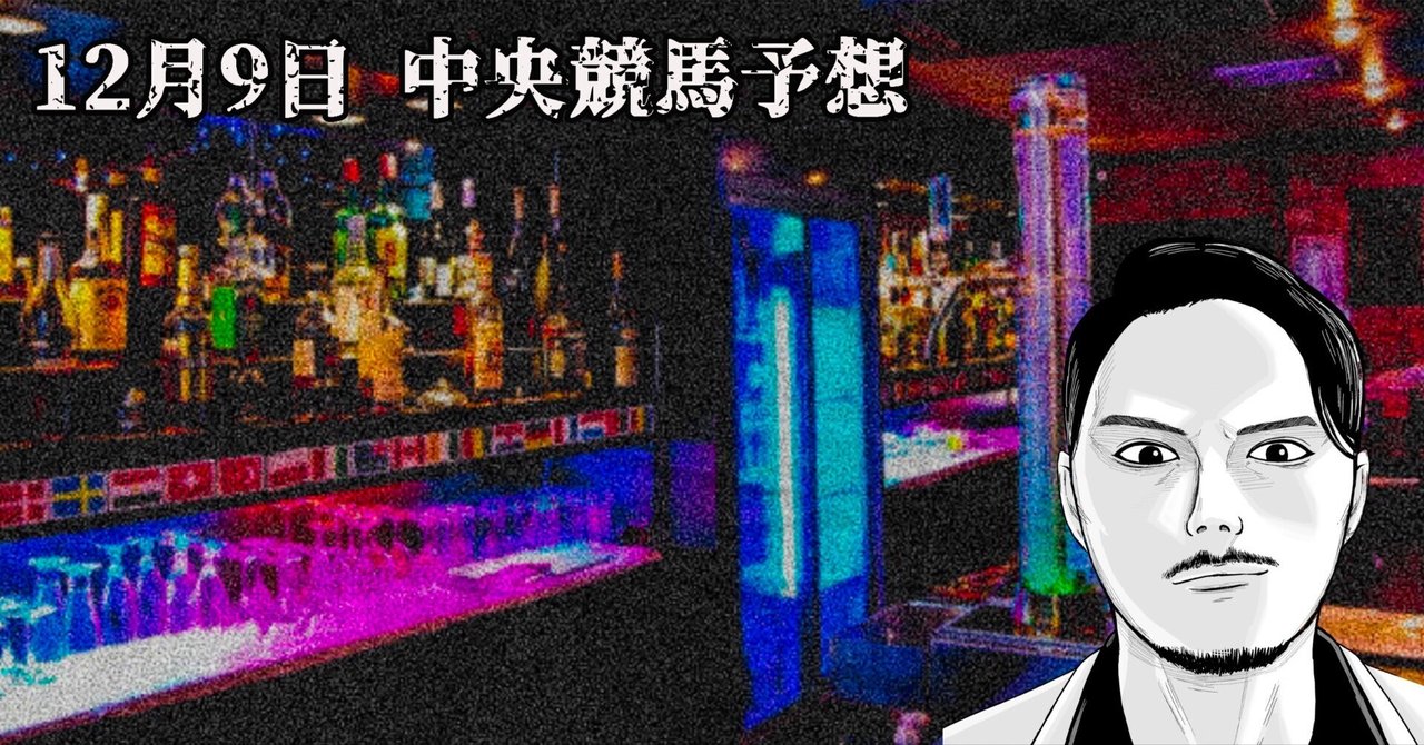 12月9日 中央競馬 中京23r 阪神3r 中山2r｜馬券師m（bakenshim）