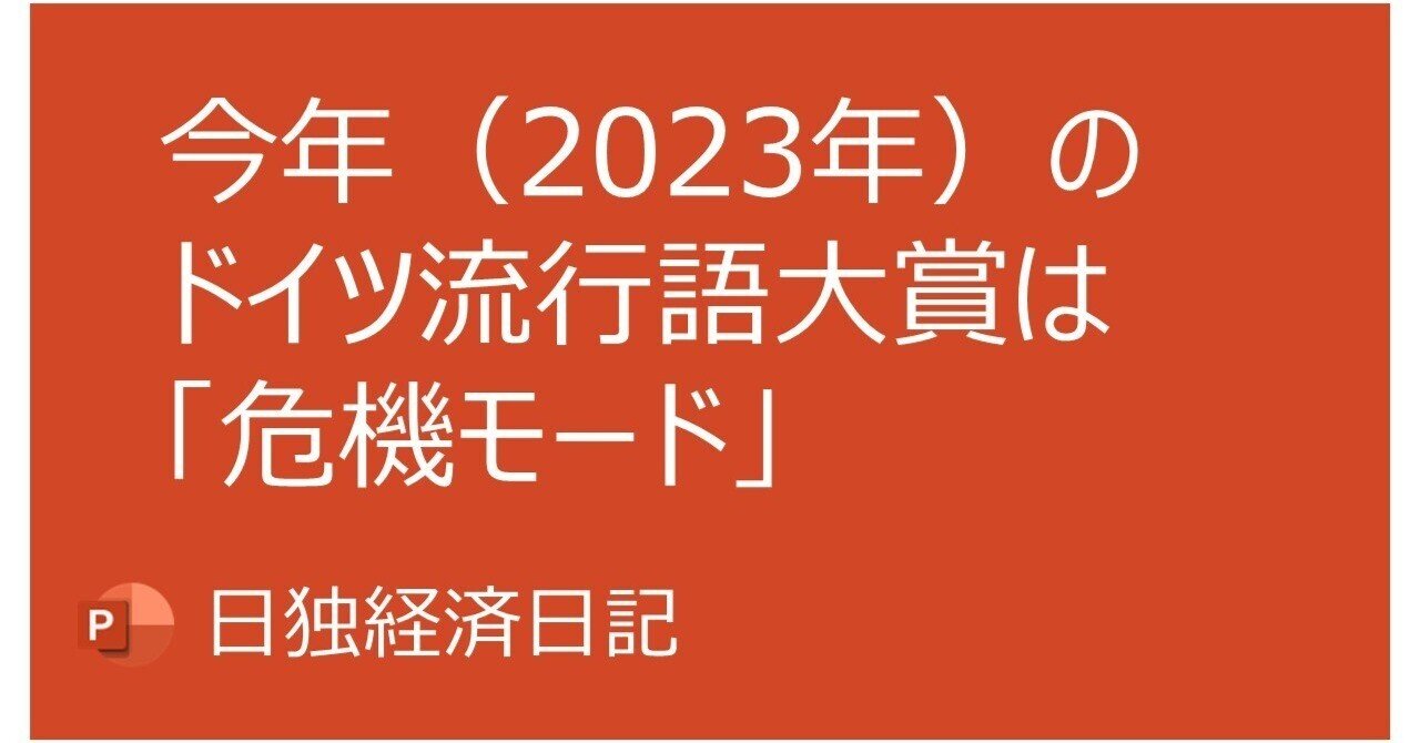 今年（2023年）のドイツ流行語大賞は「危機モード」｜Nobuo Date