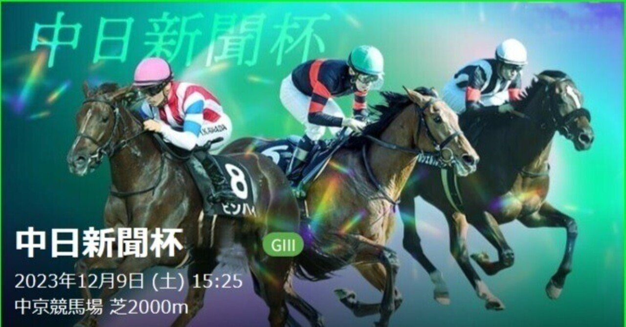 【中日新聞杯（G3）】～予想篇｜Haya