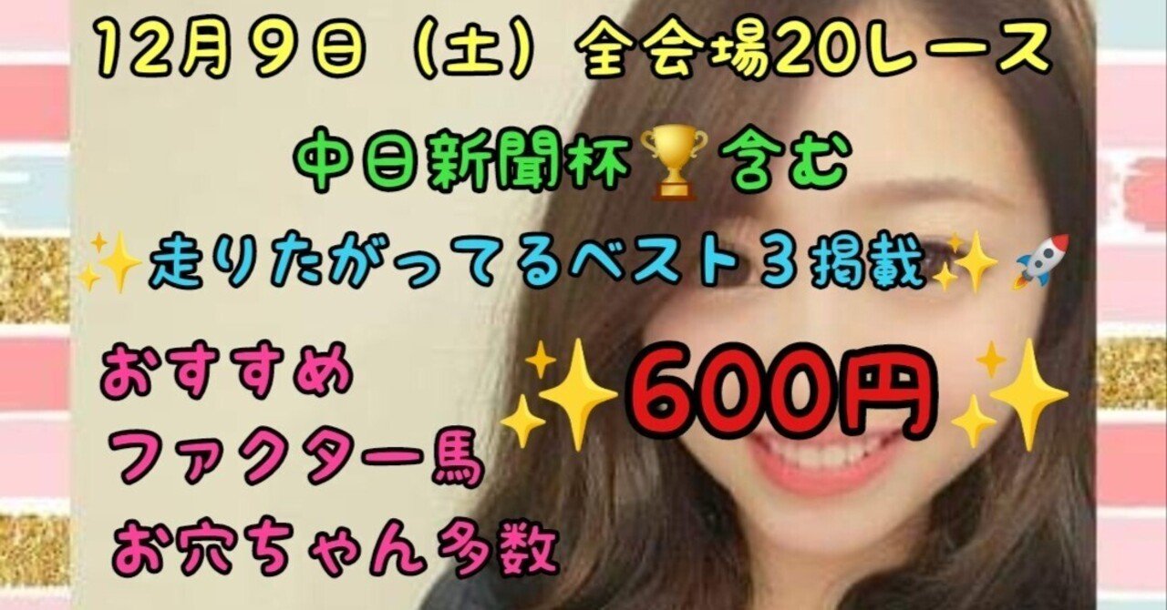 数量限定早割り‼️12月9日（土）全会場20レース分🏇中日新聞杯🏆走りたがってるベスト3掲載🚀🔥🏆美味しい穴馬多数 よゆーすけ的買える