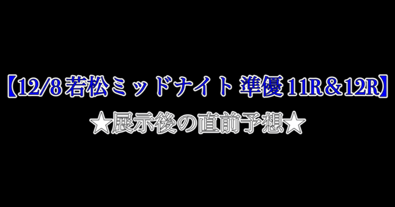 【12/8 若松ミッドナイト 準優 11R＆12R】｜ジェイソン先生【競艇予想】