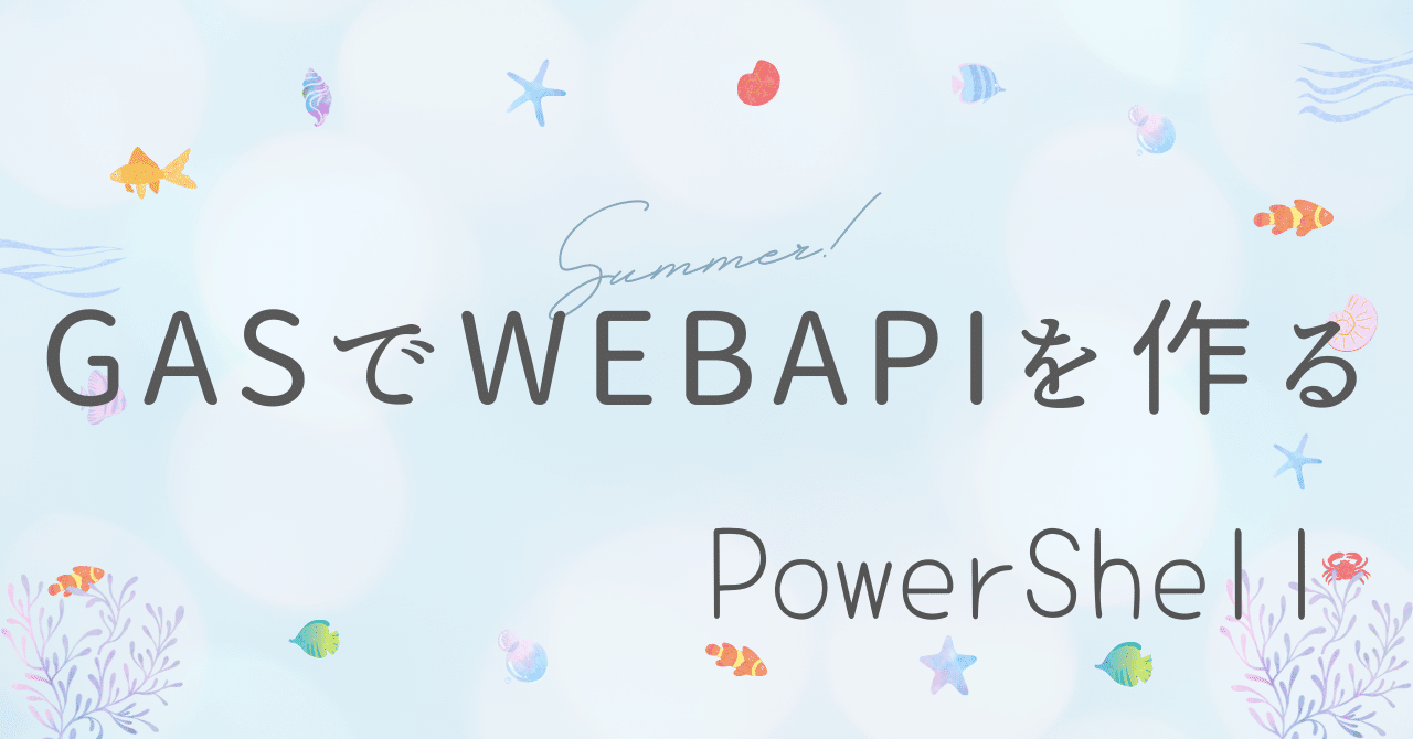 GASでWEBAPIを作る(+PowerShell)｜🐹マリモのごはん🐍
