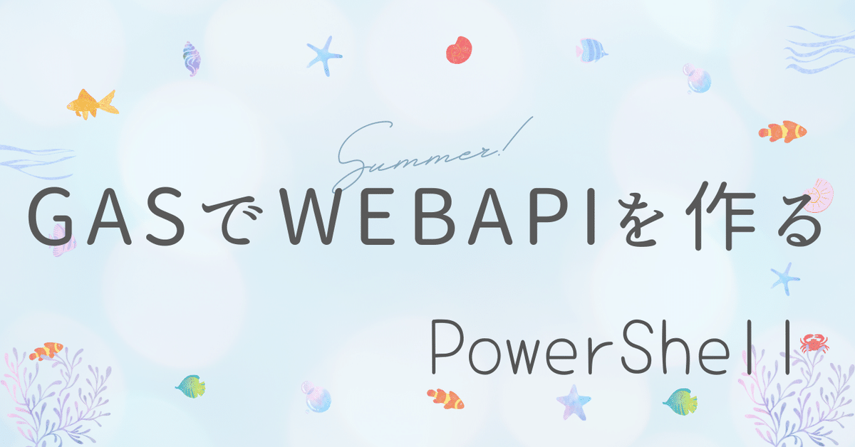 GASでWEBAPIを作る(+PowerShell)｜🐹マリモのごはん🐍