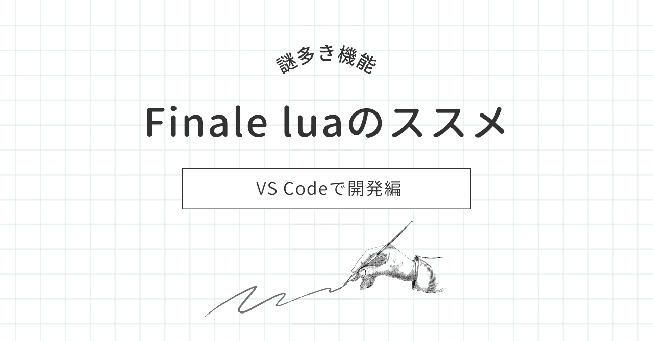 Finale Luaのススメ ～VS Codeで開発編～｜石田晋也