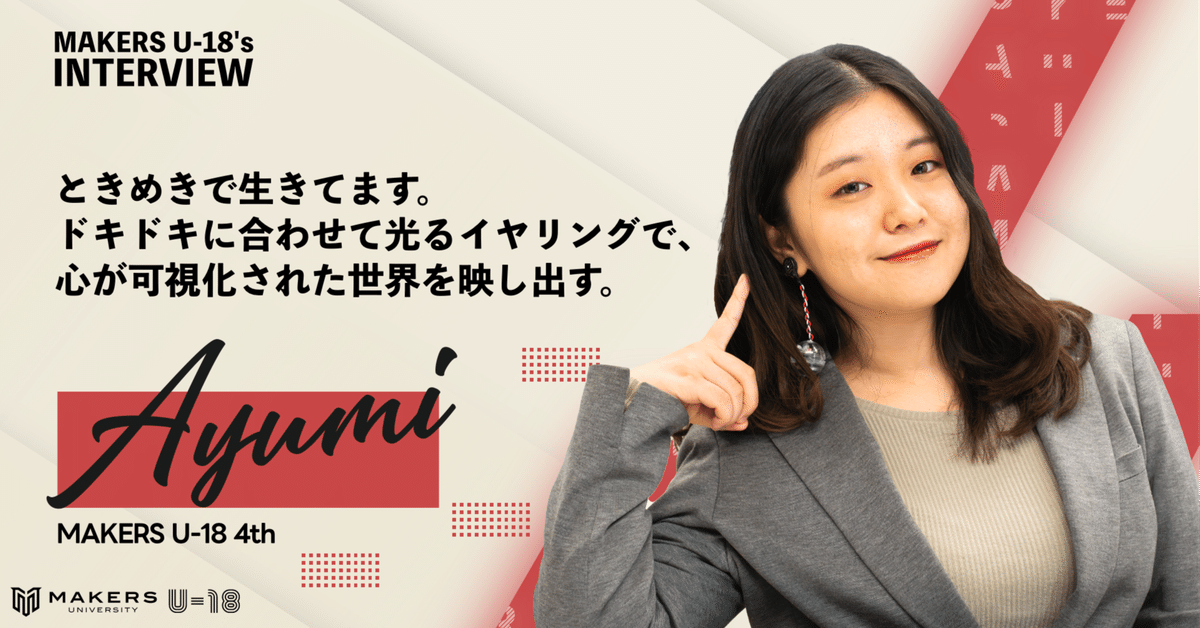 ときめきで生きてます。ドキドキに合わせて光るイヤリングで、心が可視化された世界を映し出す。-Ayumi｜MAKERS UNIVERSITY U-18