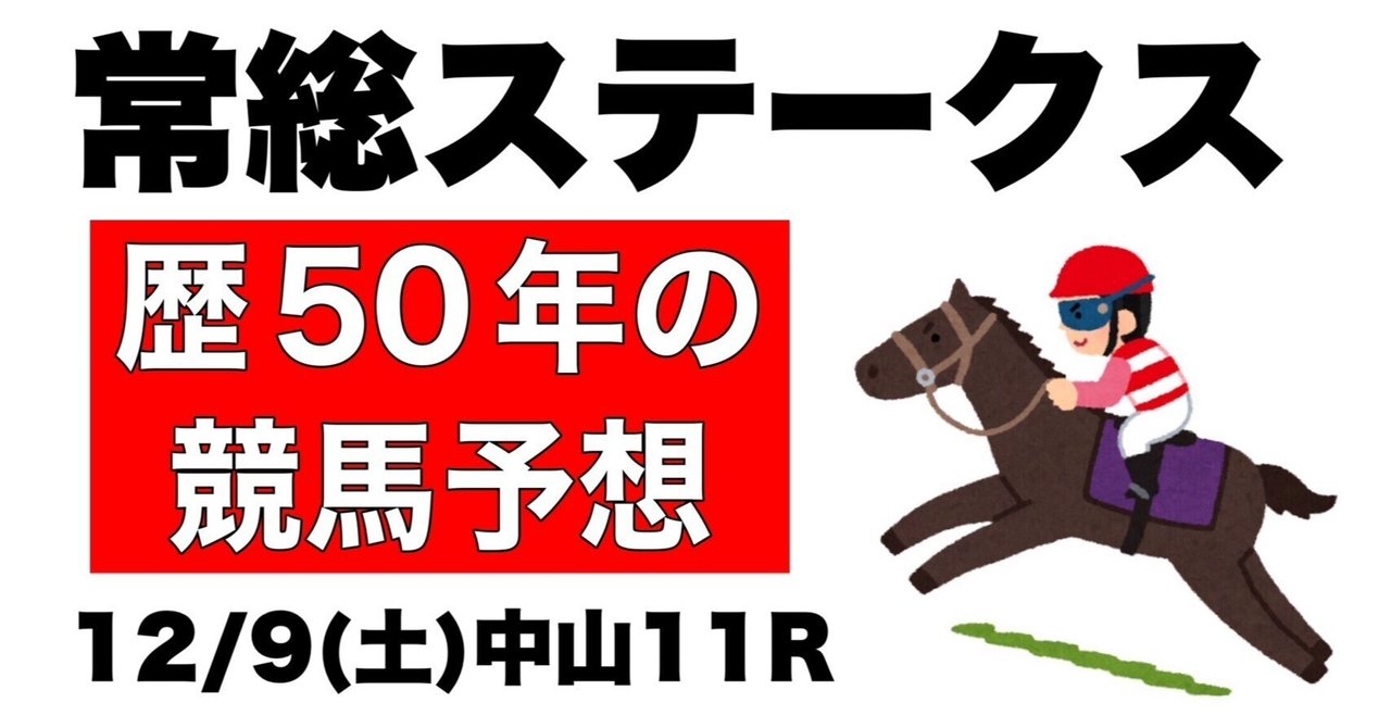 【競馬予想歴50年】129（土）予想③中山11r「常総ステークス」【うまじい的競馬予想】｜うまじい【競馬予想歴50年】