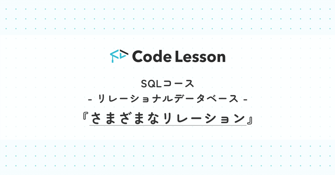 ※12月限定無料公開中※SQLコース『さまざまなリレーション』をリリースしました｜Code Lesson