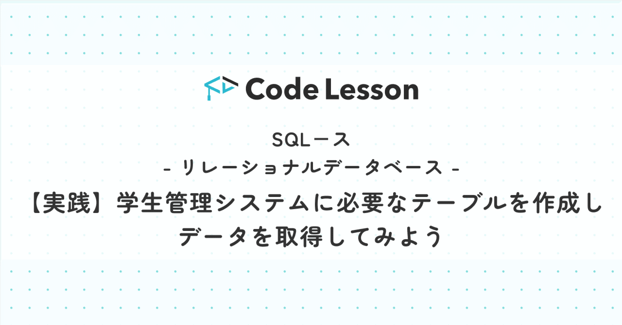 ※12月限定無料公開中※SQLコース『 学生管理システムに必要なテーブルを作成し、データを取得してみよう』をリリースしました｜Code Lesson