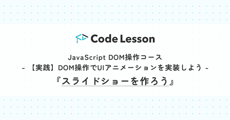 ※12月限定無料公開中※JavaScript DOM操作コース『スライドショーを作ろう』をリリースしました｜Code Lesson