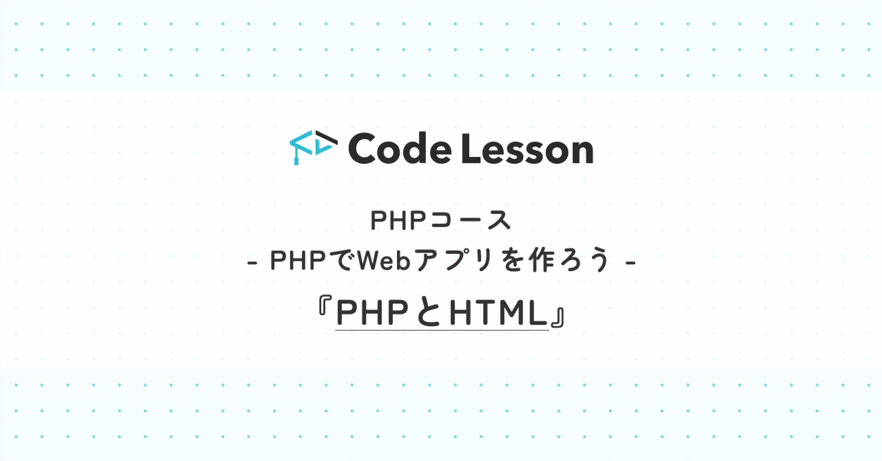 ※12月限定無料公開中※PHPコース『PHPとHTML』をリリースしました｜Code Lesson