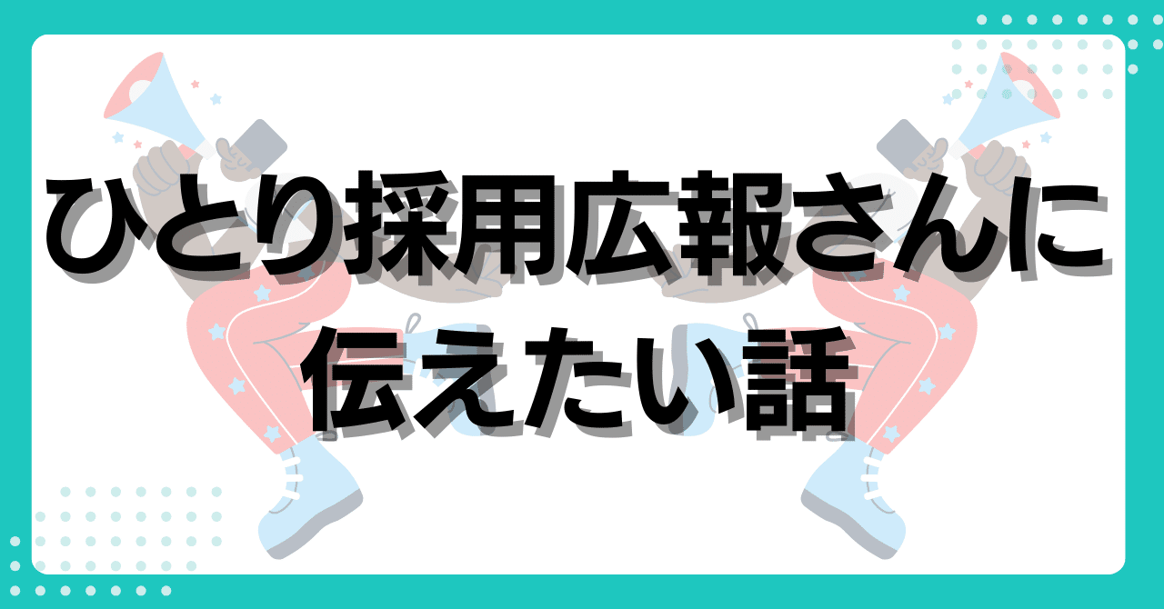 ひとり採用広報さんに伝えたい話｜dice_k＠Nextfield採用広報担当