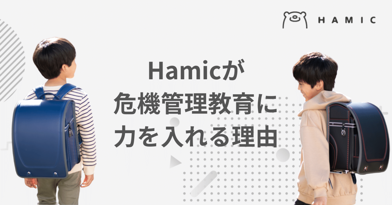 ハードウェアブランドのHamicが、防災・防犯をはじめとする危機管理教育に取り組む理由｜Hamic（ハミック）