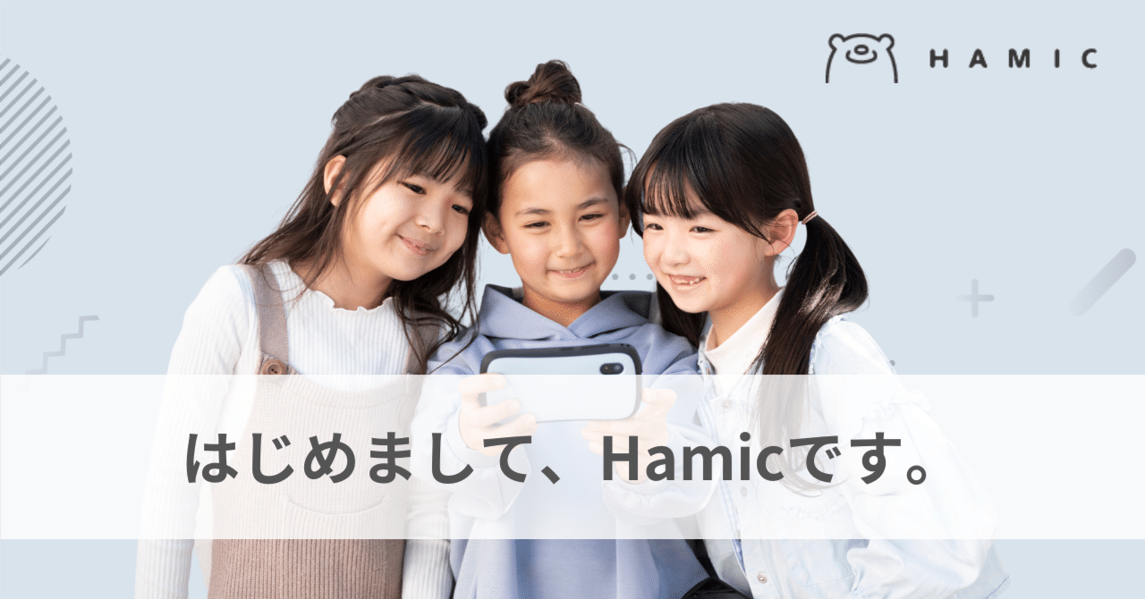 はじめまして、Hamicです。｜Hamic（ハミック）