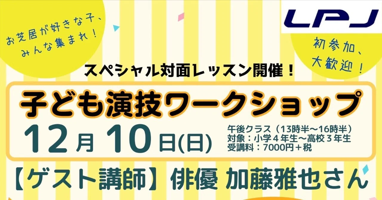 2023年12月10日(日)【LPJ】師走スペシャル！子ども演技ワークショップ開催！｜LPJ（リトルプロフェッショナル・ジャパン）