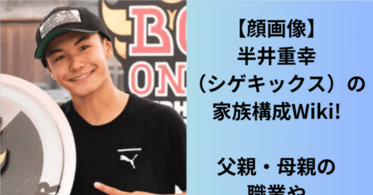 【顔画像】半井重幸（Shigekix）の家族構成Wiki！父親母親の職業と姉は？｜なすけ