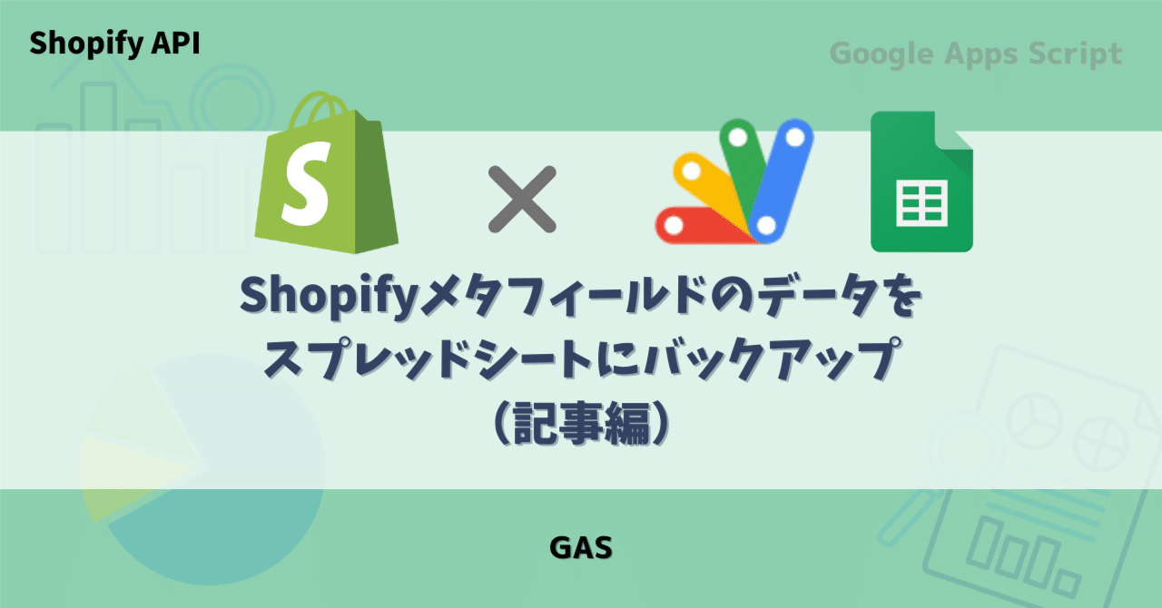 【GAS】Shopifyメタフィールドのデータをスプレッドシートにバックアップ（記事編）・テンプレートあり＃26 (Shopify API + GoogleAppsScript)｜まりん ...