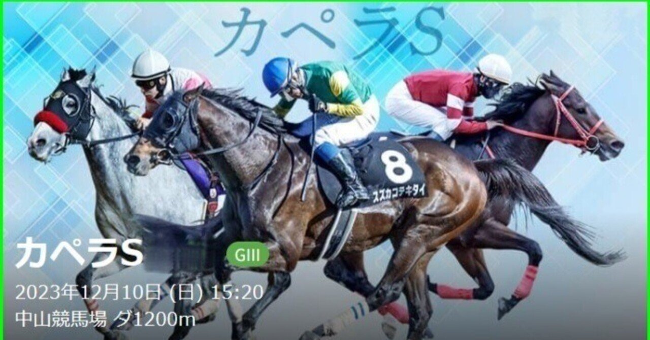 【カペラS（G3）】～予想篇｜Haya