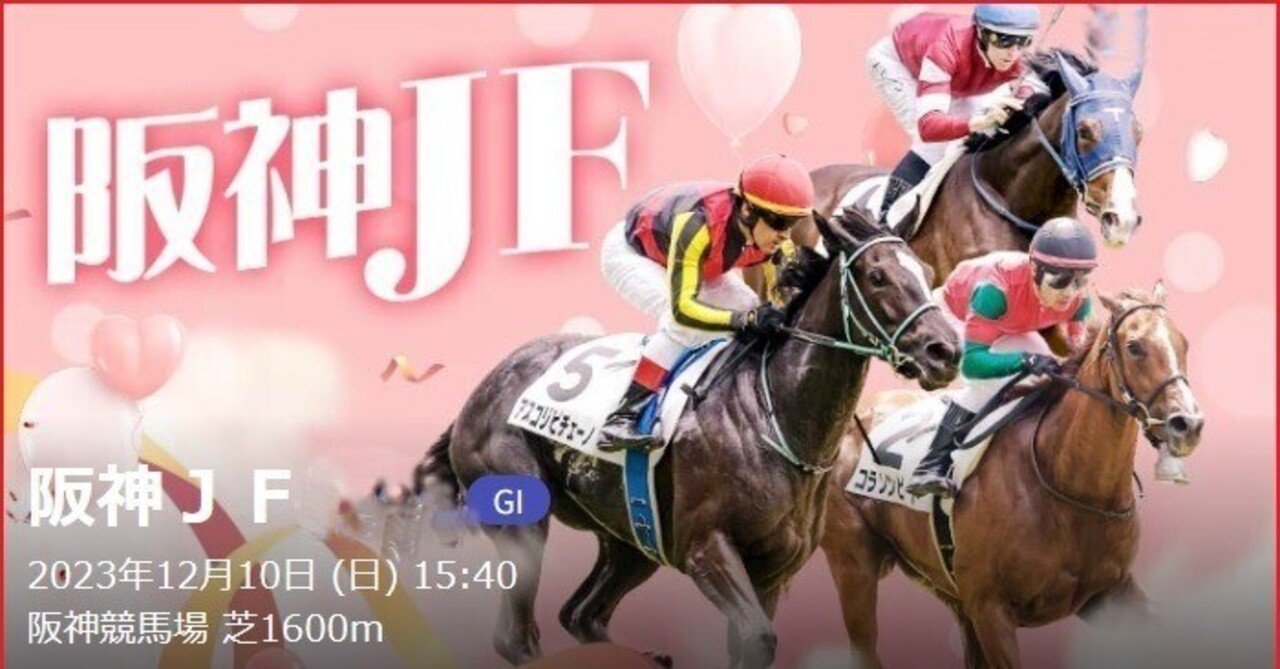 【阪神ジュベナイルF（G1）】～予想篇｜Haya