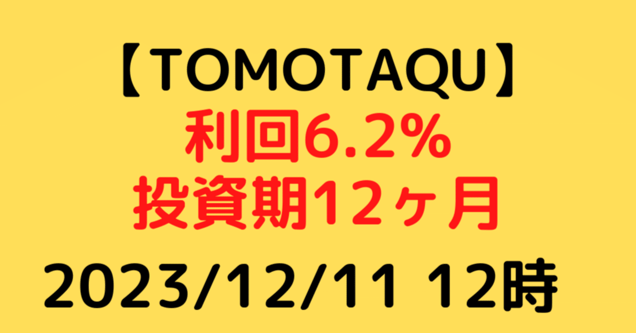 【TOMOTAQU】利回り6.2%＋期間12ヶ月のファンド開始！｜じぇい💊年利6%で運用し続ける人