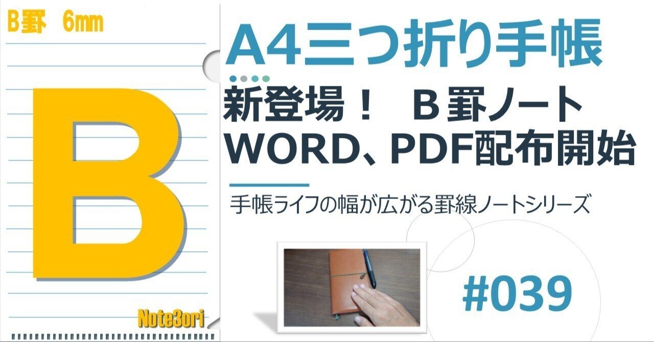 #039 新登場！6mm罫線 B罫ノートWord版配布スタート🚀 自分らしい手帳ライフをより一層楽しもう ｜Note3ori