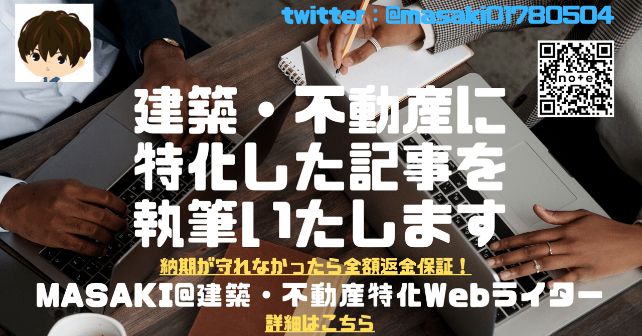 【自己紹介】Webライターのポートフォリオ｜MASAKI@建築・不動産特化Webライター