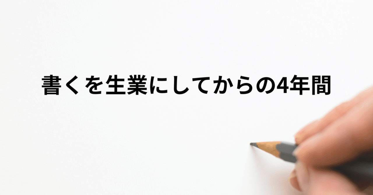 書くを生業にしてからの4年間｜Kumiko