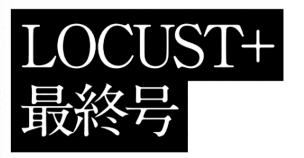 「LOCUST+最終号」（お詫びPDF）の配布に関しまして｜LOCUST（ロカスト）
