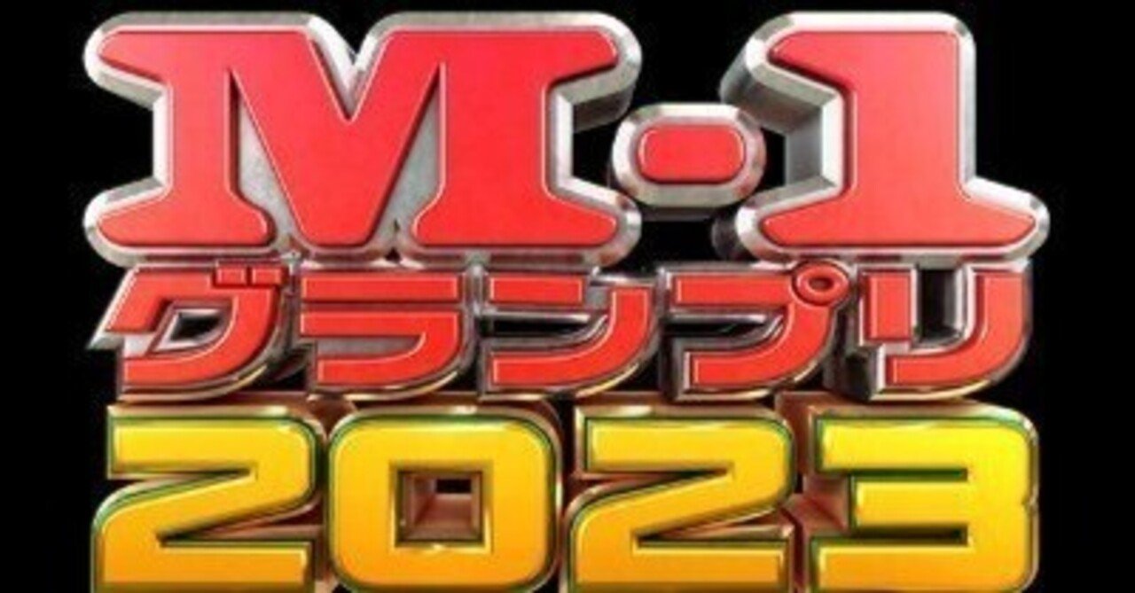 M 1グランプリ準決勝感想|かなだ