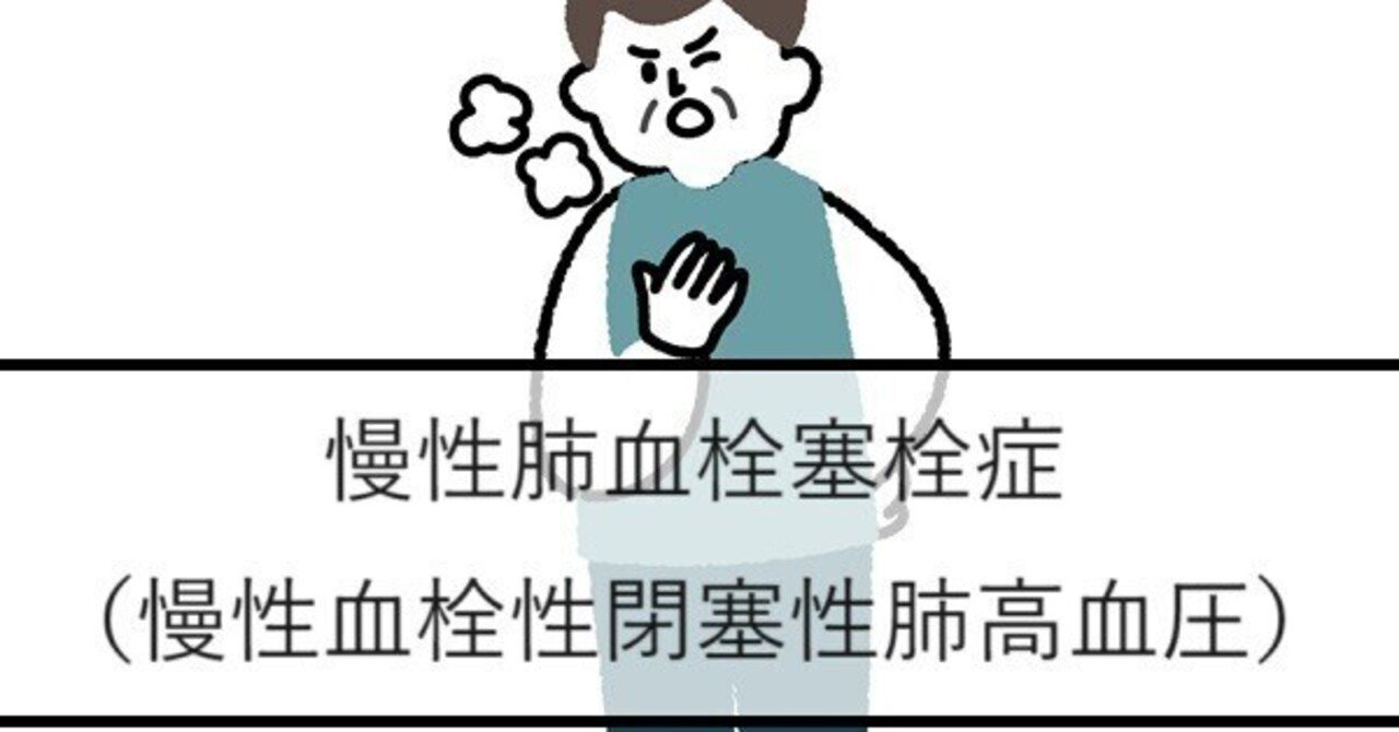【完全公開はnoteだけ】サクッとまるわかり！慢性肺血栓塞栓症（慢性血栓性閉塞性肺高血圧）の看護診断｜なんでなんだナーシング30