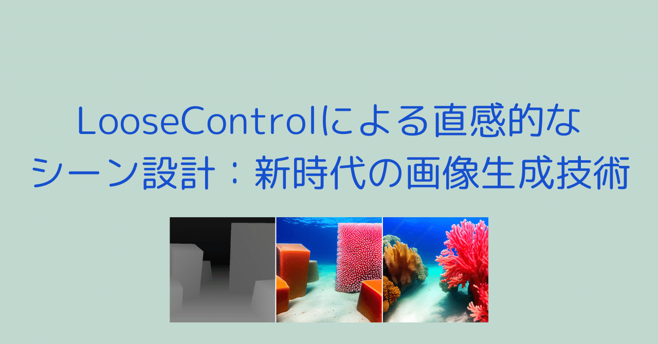 LooseControl：シンプルな操作で複雑なシーンを創造する画像生成フレームワーク｜0xpanda alpha lab