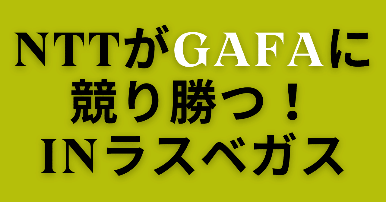 "NTTが米国GAFAに競り勝つ！ラスベガスで進化するスマートシティプロジェクト"｜マスオDX