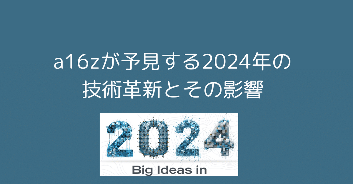 2024年を変革するテクノロジー：a16zが予測する未来のビッグアイデア｜0xpanda alpha lab