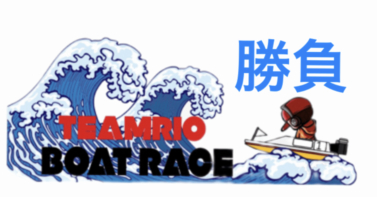 12/9 平和島10R｜TEAMRIOボートレース予想