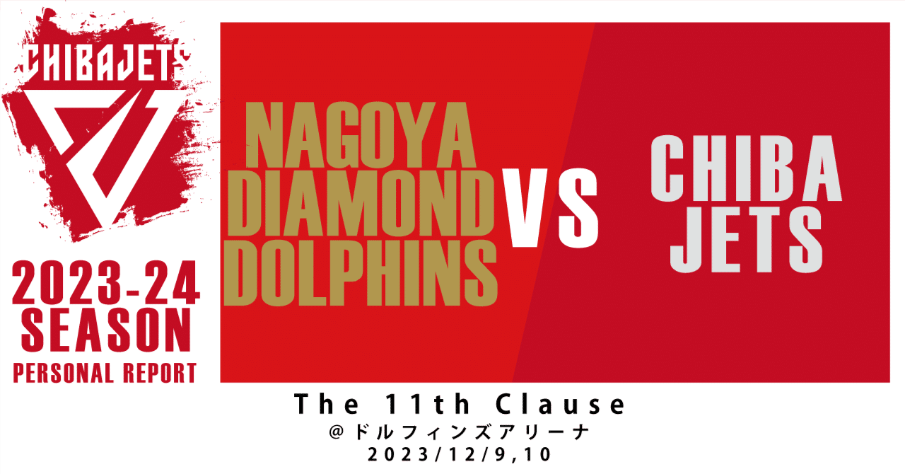 2023/12/10 vs 名古屋DD Game2｜ksk1972