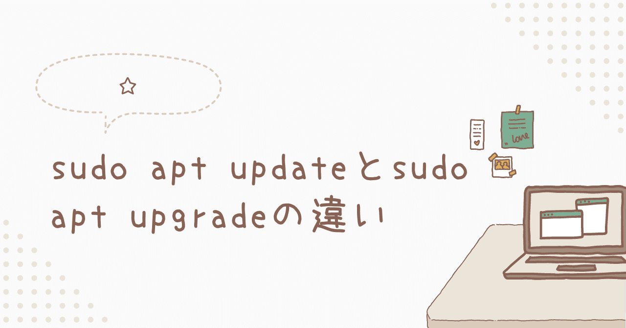 sudo apt updateとsudo apt upgradeの違い｜toshi