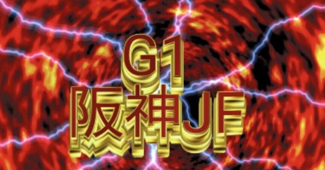 G1、混戦必至か？！2023/12/10阪神11R 15時40分発走G1【阪神JF】｜【競艇】予想屋の蓮くん🐈‍⬛